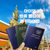 아이와 태국 방콕 파타야 패키지여행 준비하기 네이버 블로그